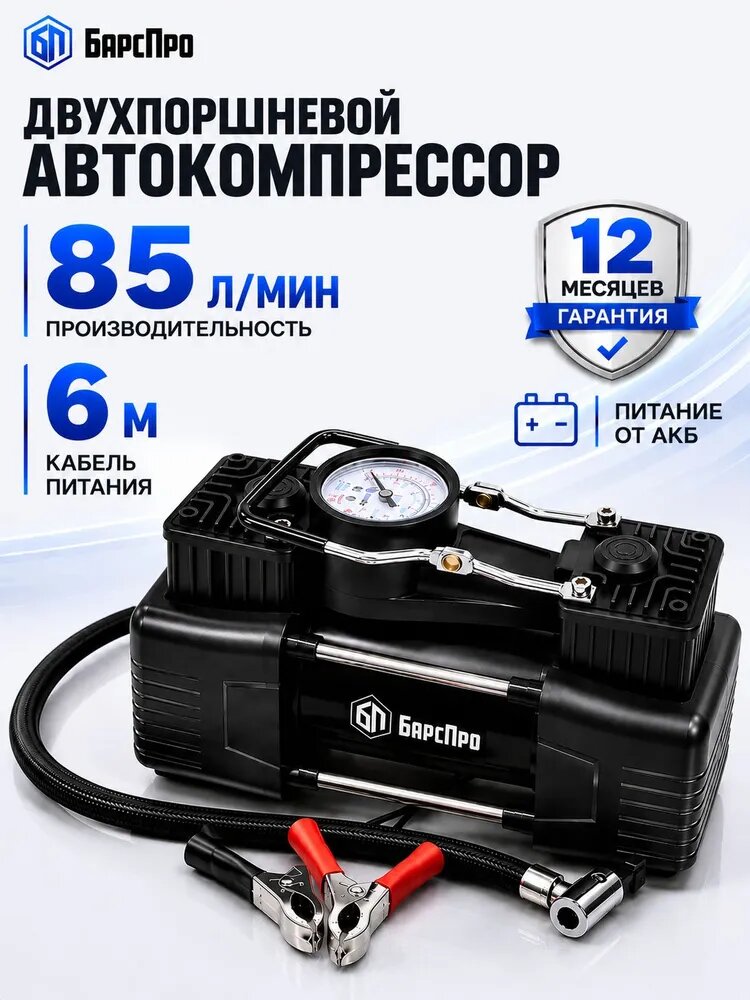 Компрессор автомобильный двухпоршневой 85 л/мин