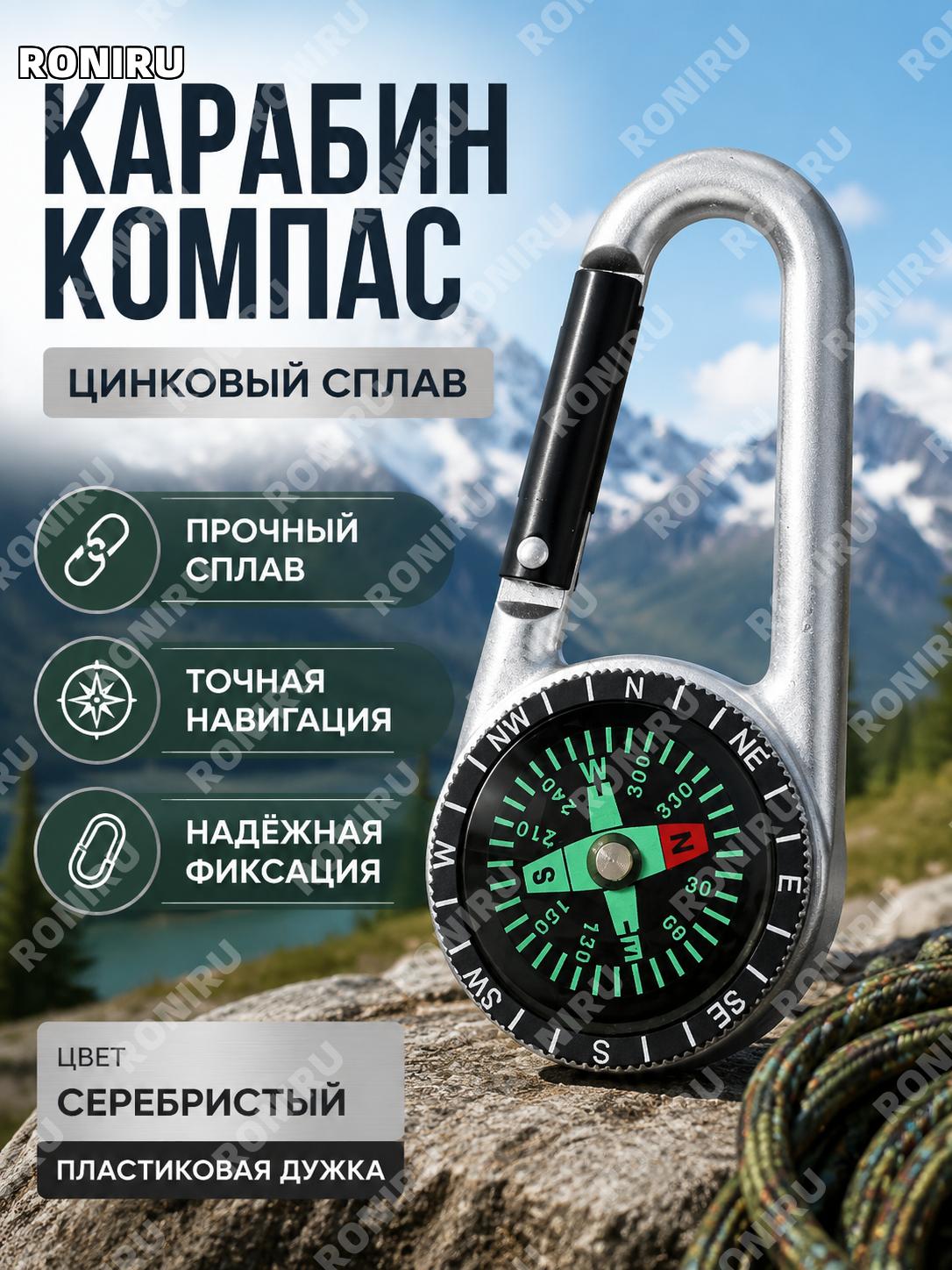Компас-карабин DC25T серебряный с пластиковым стержнем односторонний, компас с циферблатом для туризма и походов