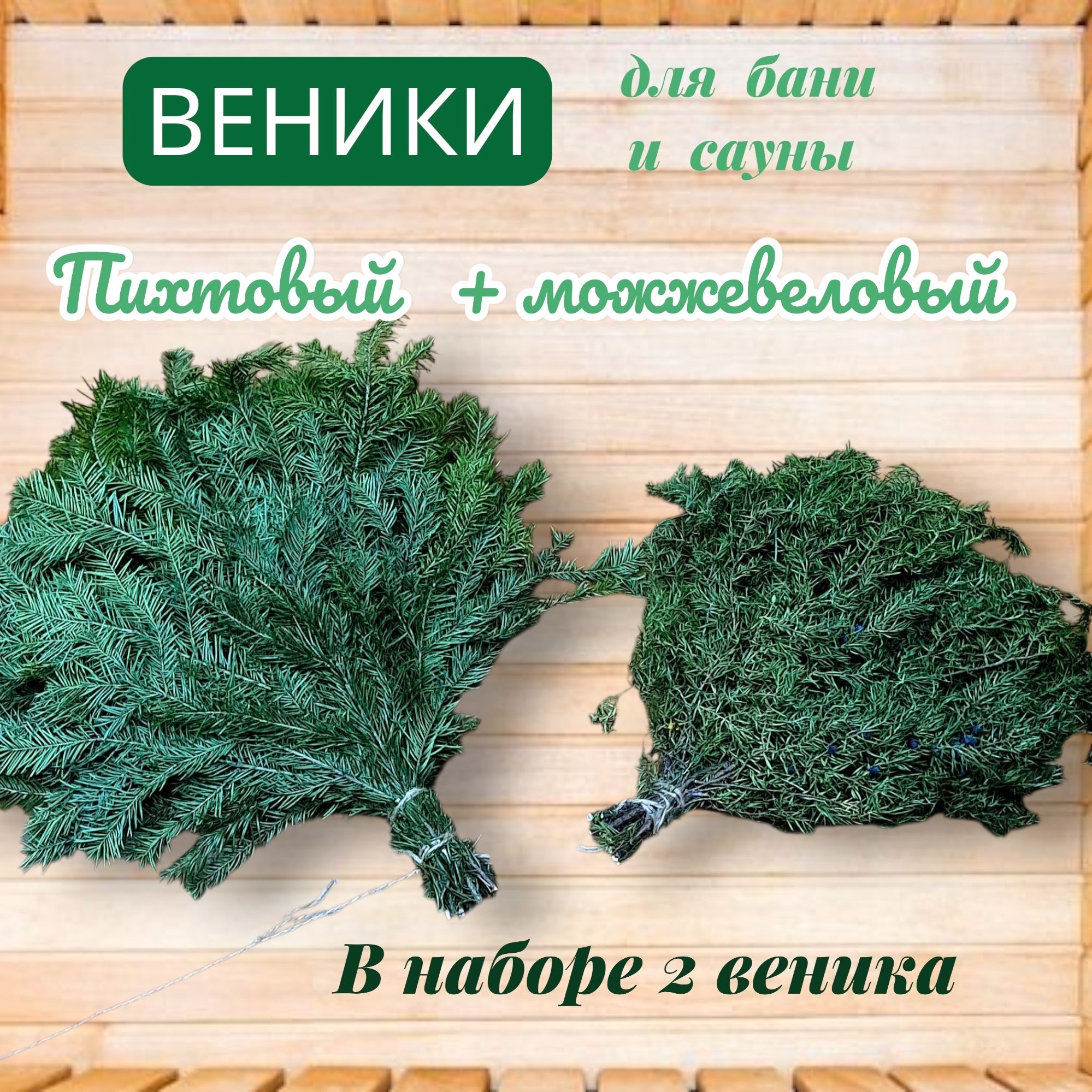 Веник для бани Пихтовый, Можжевеловый, 2 шт.