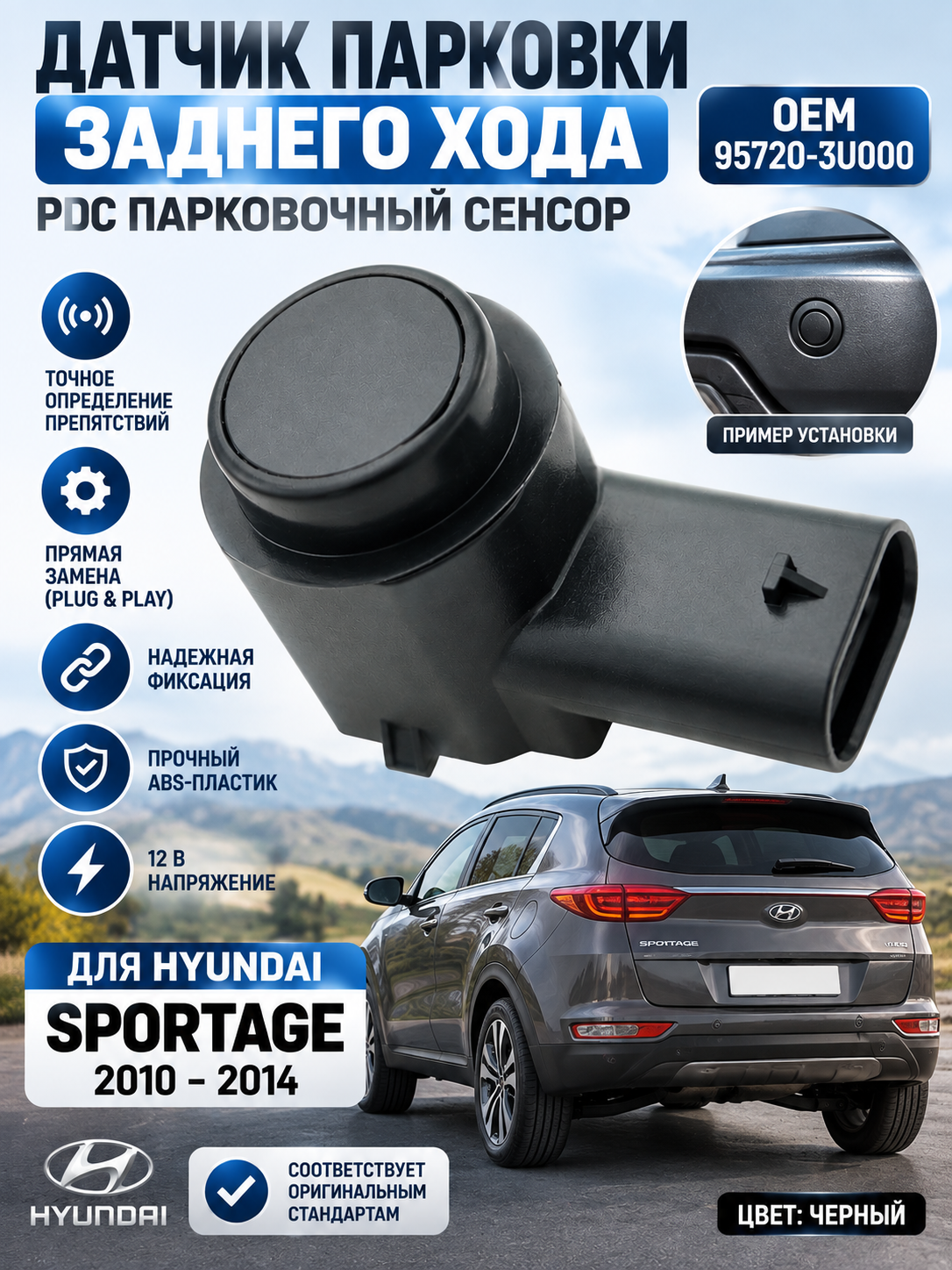 Датчик парковки заднего хода PDC для Hyundai Sportage 2010-2014 OEM 95720-3U000, черный ABS, 12 В, прямая замена