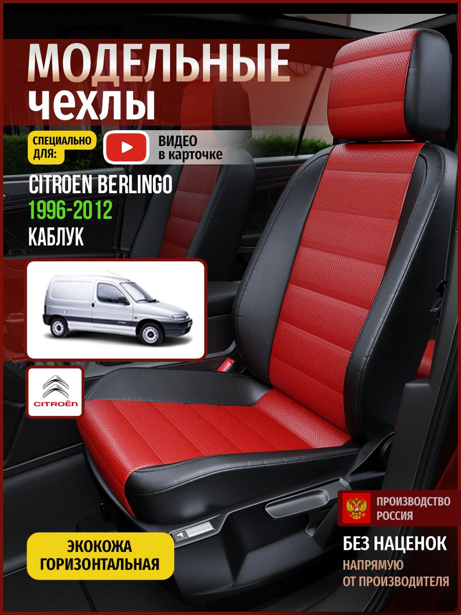 Чехлы Ситроен Берлинго (Citroen Berlingo) 1996-2012 1 каблук Экокожа Красный 4333AV835FT Чехлы. ру