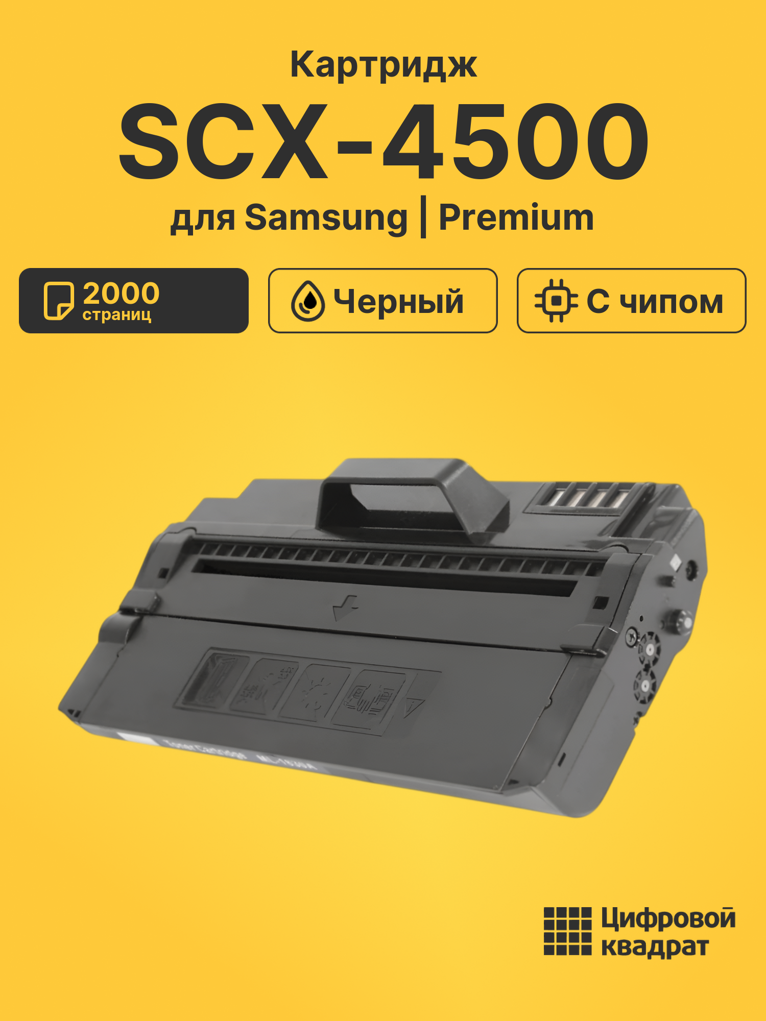 Картридж для Samsung SCX-4500 с чипом 2000 страниц черный совместимый
