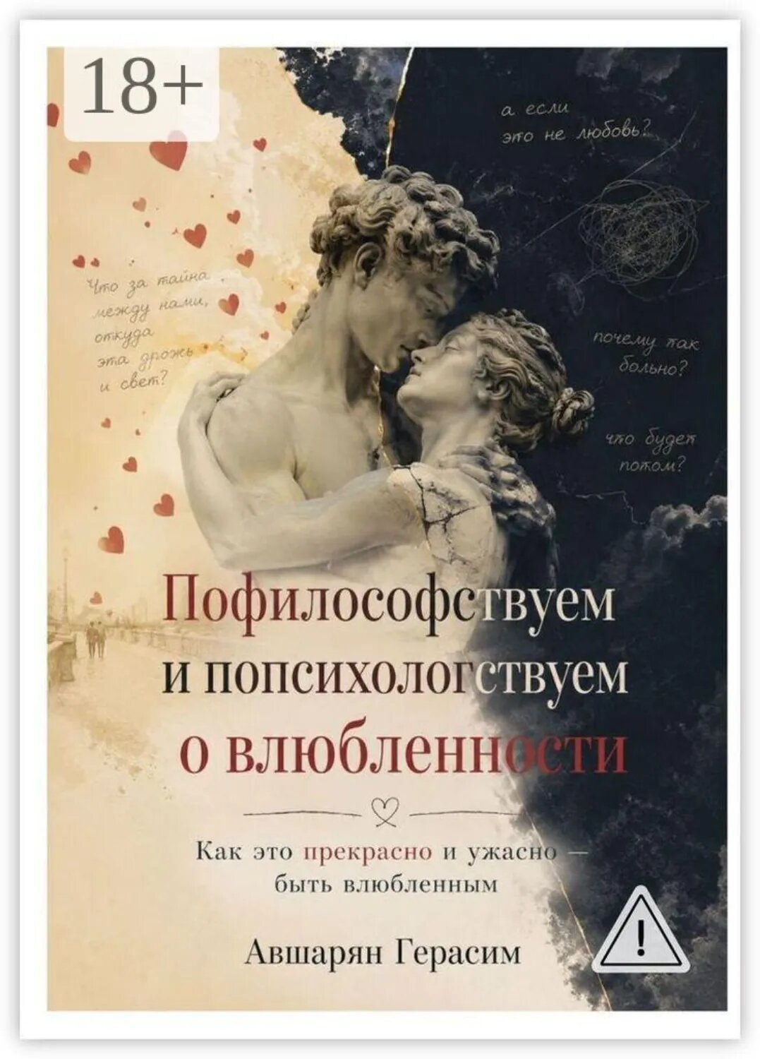 Пофилософствуем и попсихологствуем о влюбленности. Как это прекрасно и ужасно  — быть влюбленным [Цифровая книга]