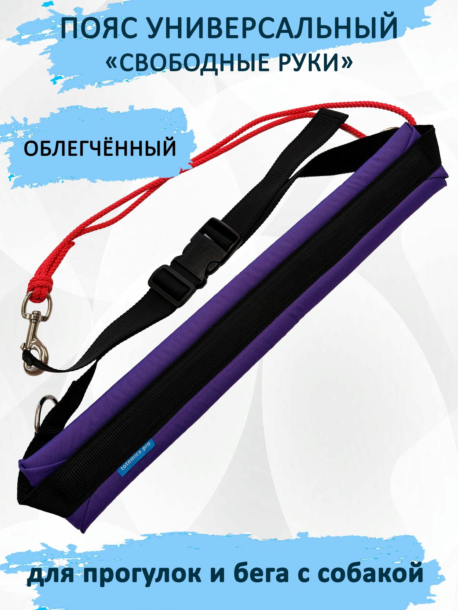 Пояс для прогулок и бега с собакой "Свободные руки". Универсальный. Фиолет