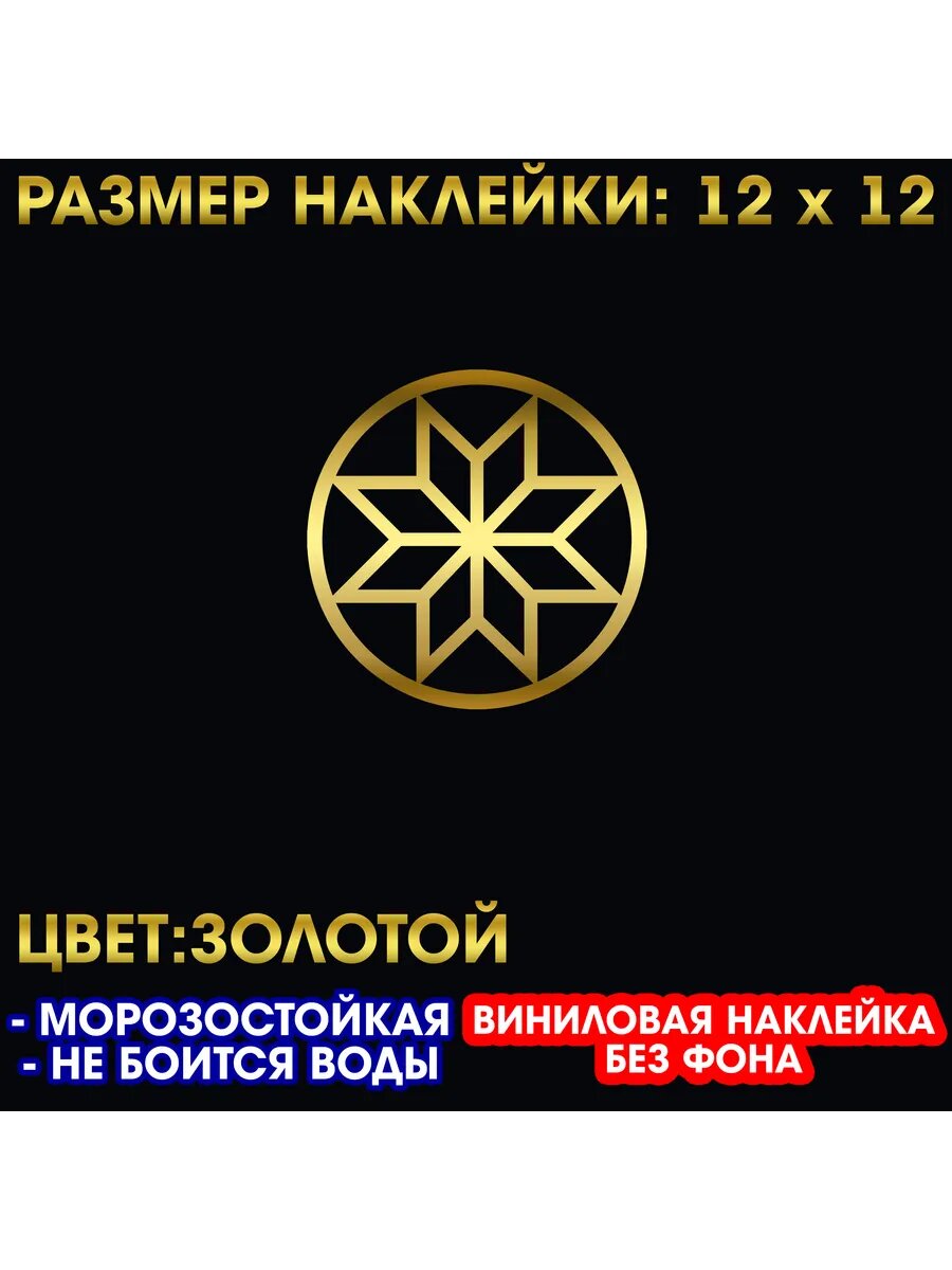 Звезда Алатырь, крест сварога - наклейка на авто 12 x 12 см