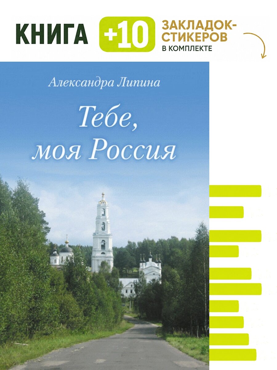 Тебе, моя Россия. Комплект: книга + 10 закладок-стикеров