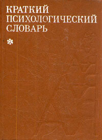 Краткий психологический словарь