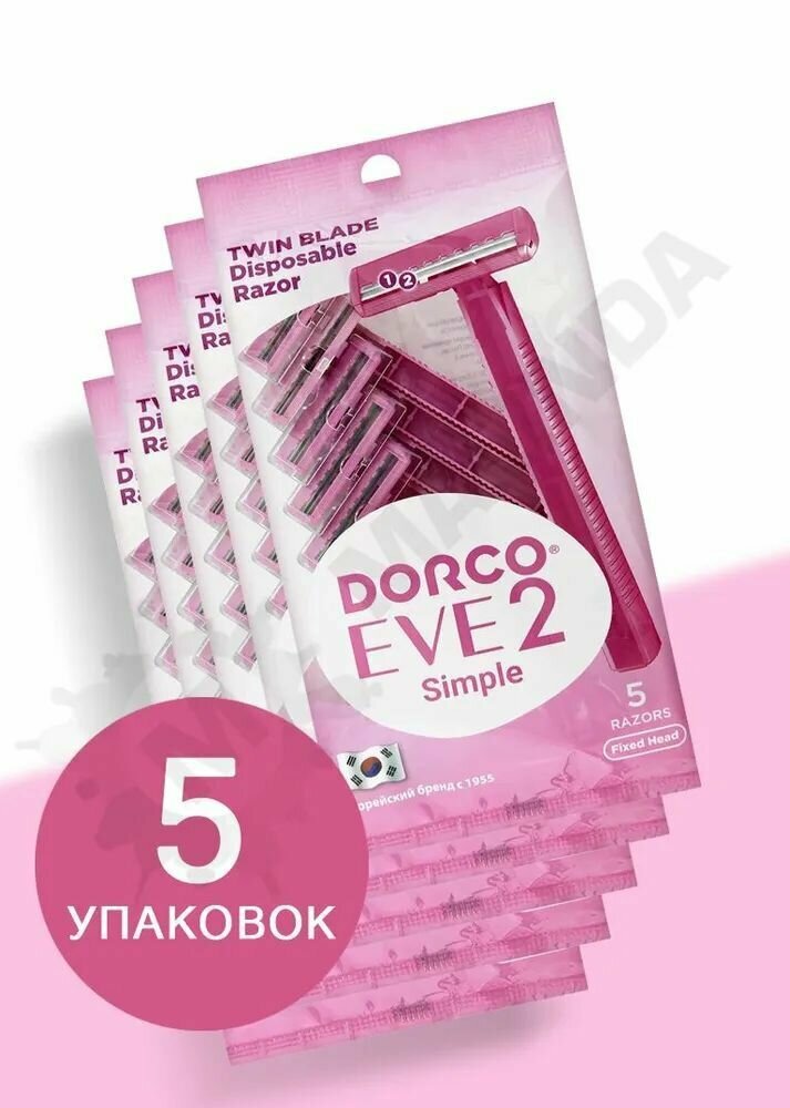 Бритва одноразовая DORCO EVE2 SIMPLE TD708РК-5P станок одноразовый женский 2 лезвия х 5 штук - 5 упаковок