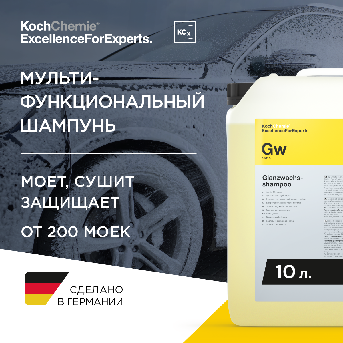 Koch-Chemie I KCX GLANZWACHSSHAMPOO - мультифункциональный концентрированный шампунь для ручной мойки. (10 л).