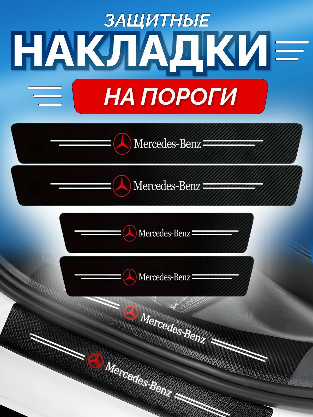 Защитные накладки на пороги Mercedes-Benz