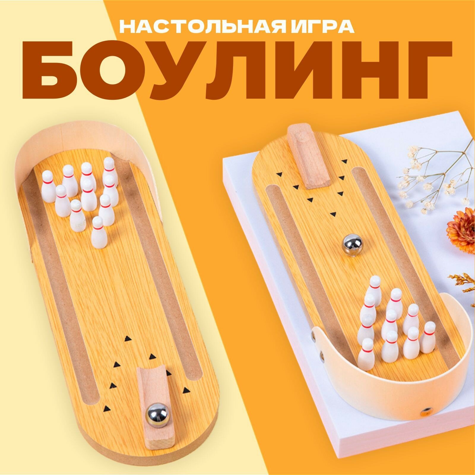 Мини - боулинг настольный, 29.7×4.5 см