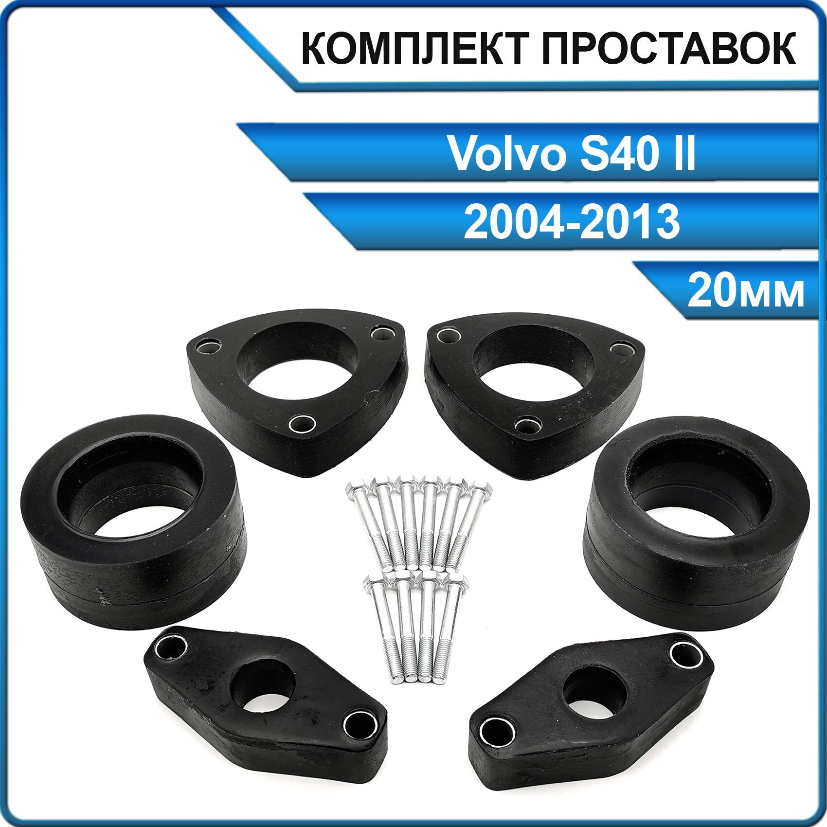 Комплект проставок 20мм для Вольво S40 ll (MS) 2004-2013, полиуретан
