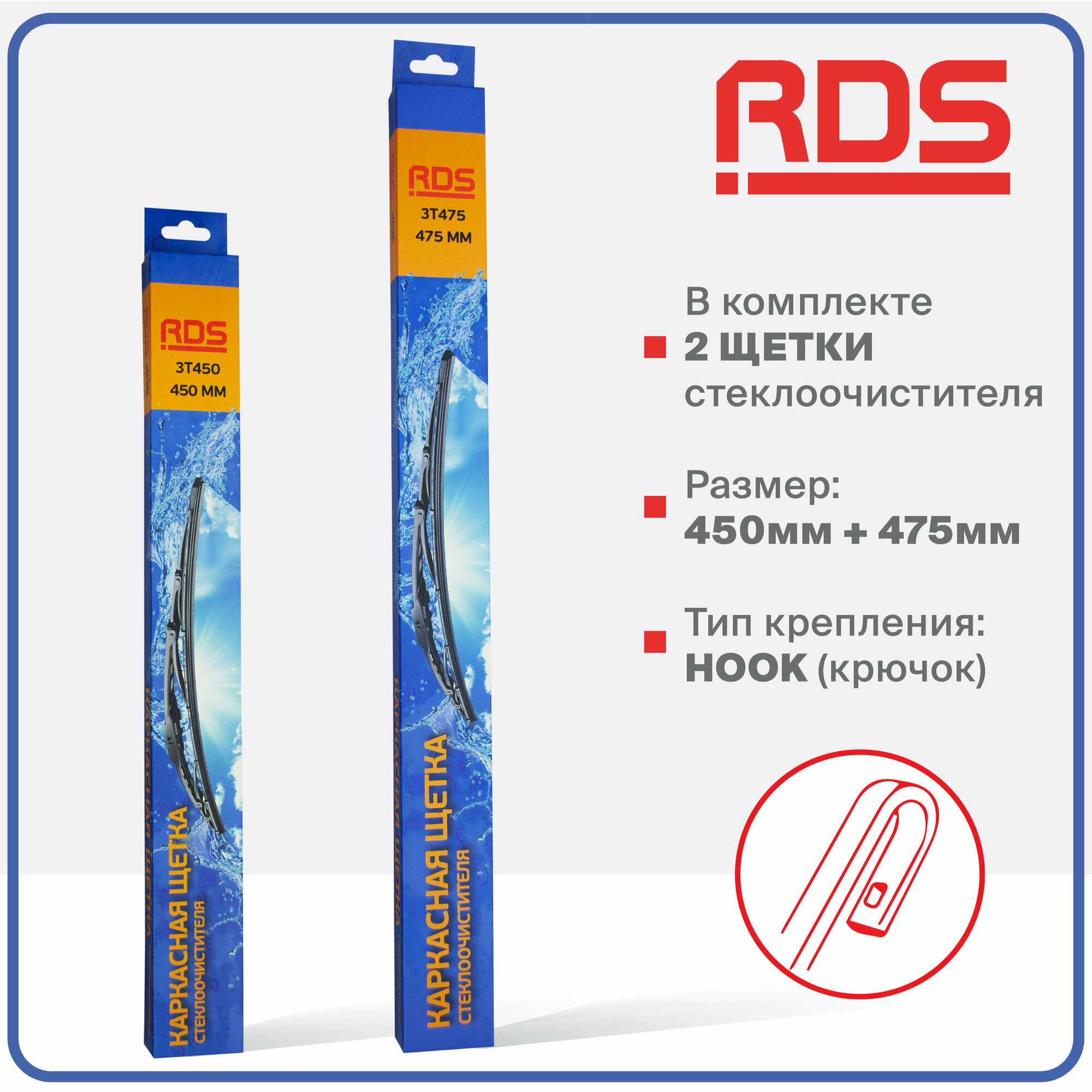 450 475 мм. Hook Крючок. Комплект каркасных щеток стеклоочистителя RD5 дворники на Citroen C 15; Ситроен С 15