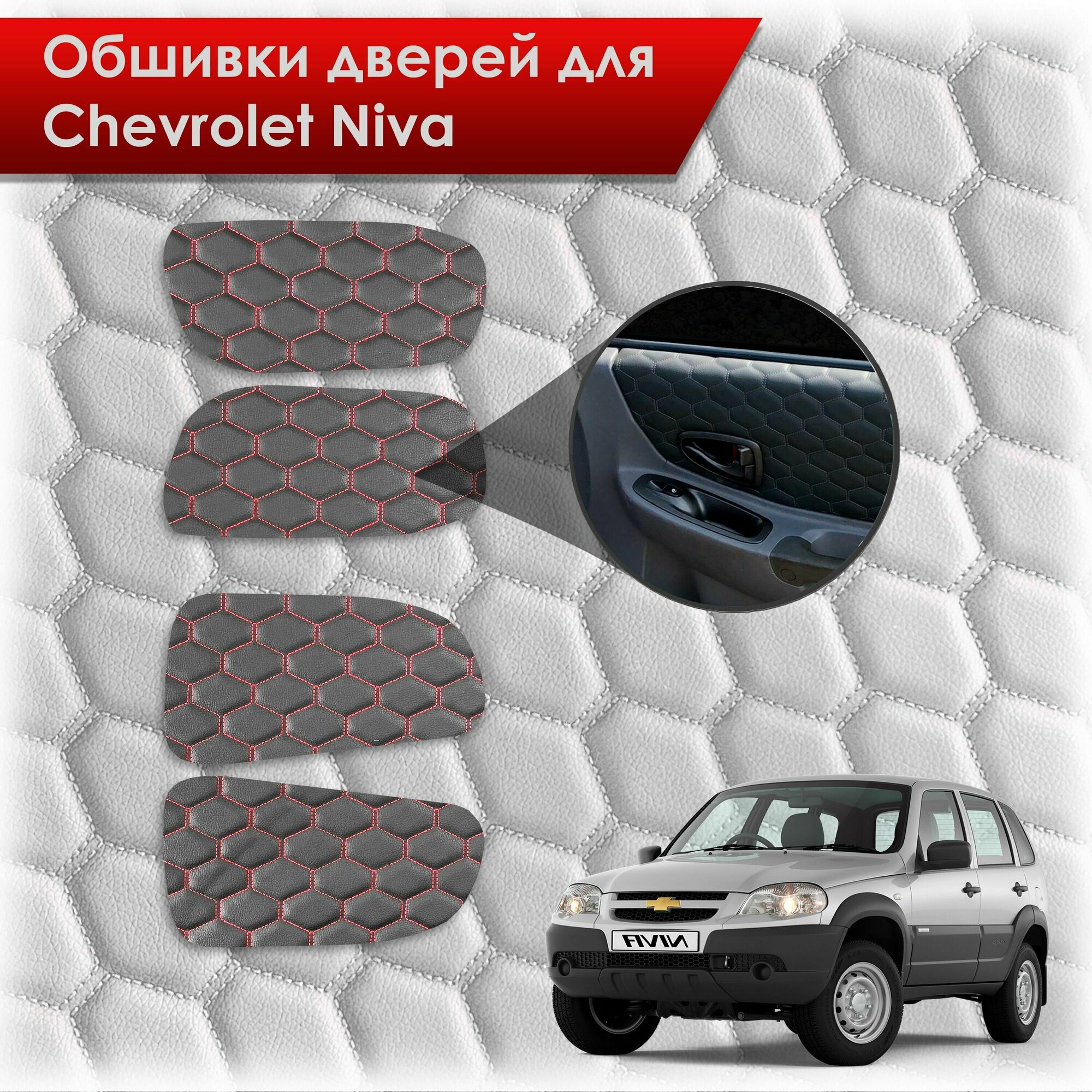 Обшивки карт дверей из эко-кожи для а/м Шевроле Нива 2002-2024 (сота) Чёрные с Красной строчкой