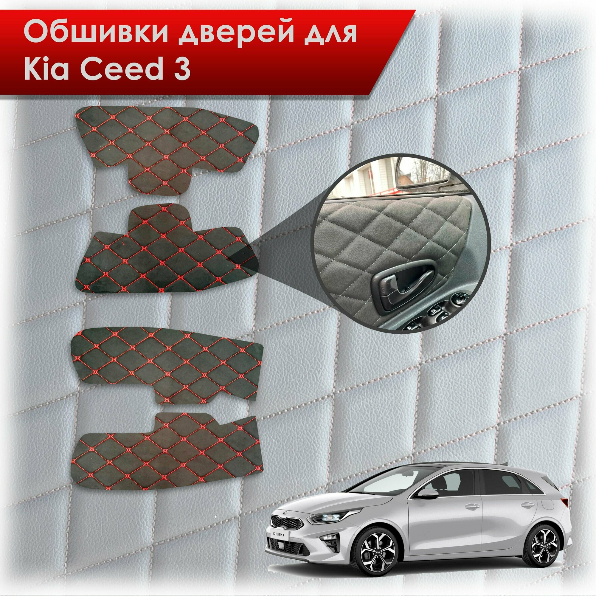 Обшивки карт дверей из эко-алькантары для Kia Ceed 3 / Киа Сид 3 2018+ (Ромб) Алькантара Черный с красной строчкой