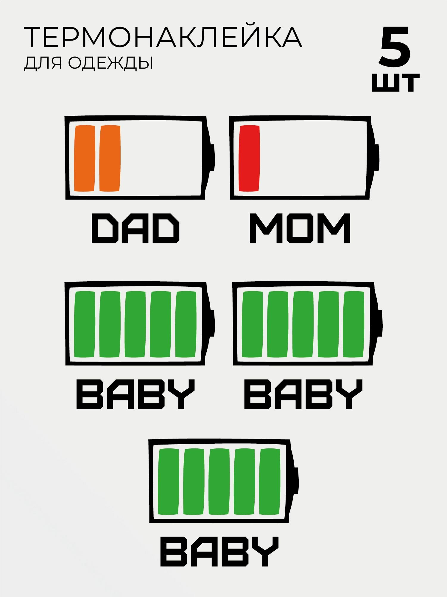 Термонаклейки принт Семейные, Мама, Папа, Дочь, Сын, Семейные батарейки, 5 шт