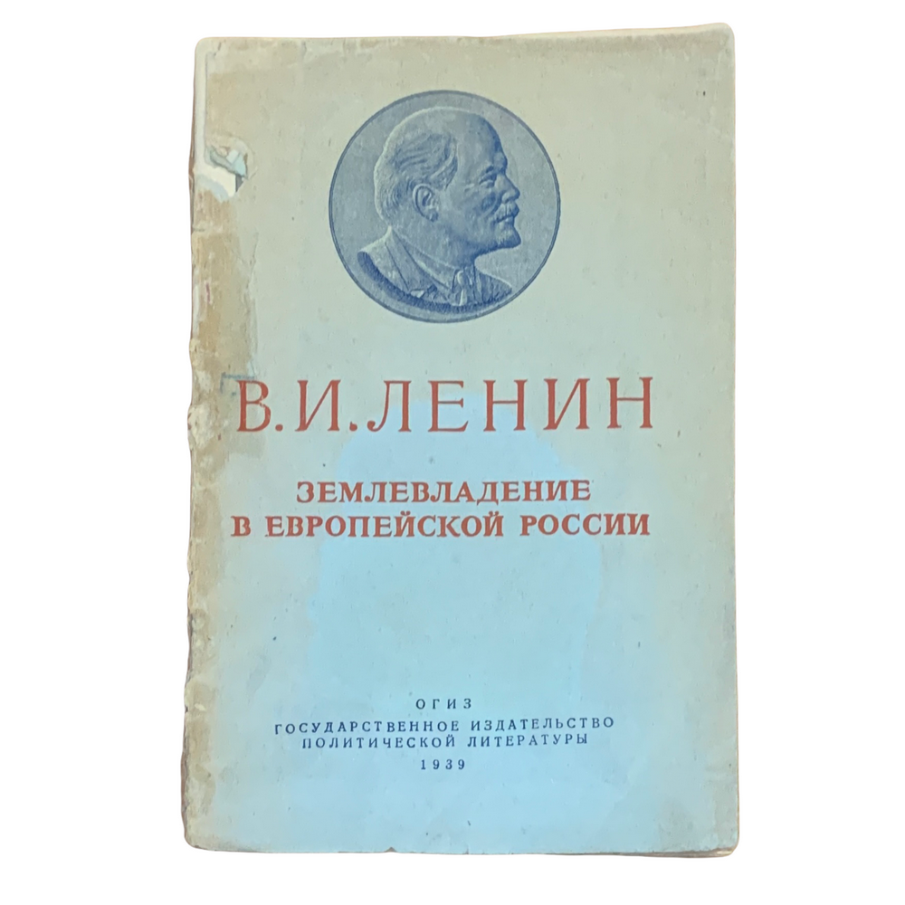 Ленин В. И. "Землевладение в Европейской России" 1939 г. Госиздат полит. литературы