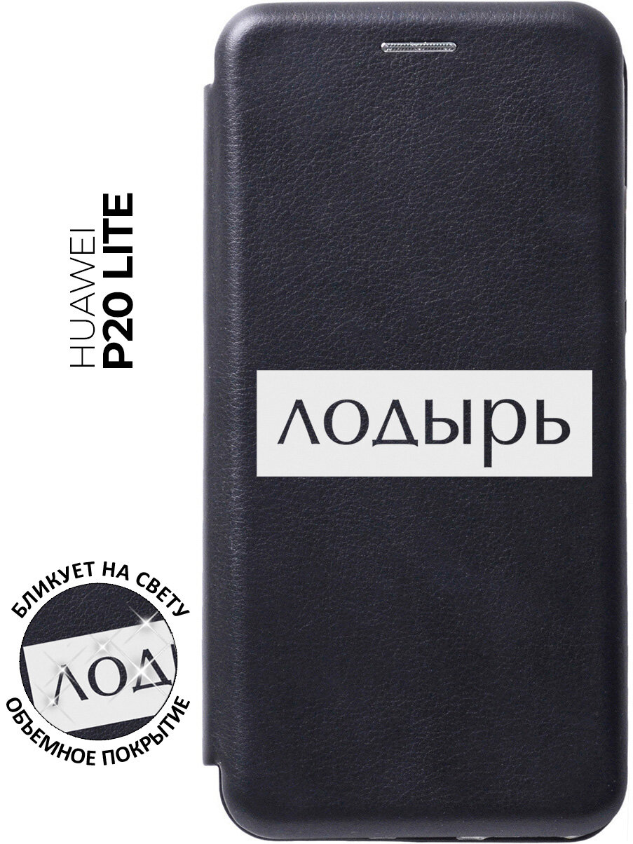Чехол-книжка Lazybones W на Huawei P20 Lite / Nova 3e / Хуавей П20 Лайт / Нова 3Е с 3D эффектом черный