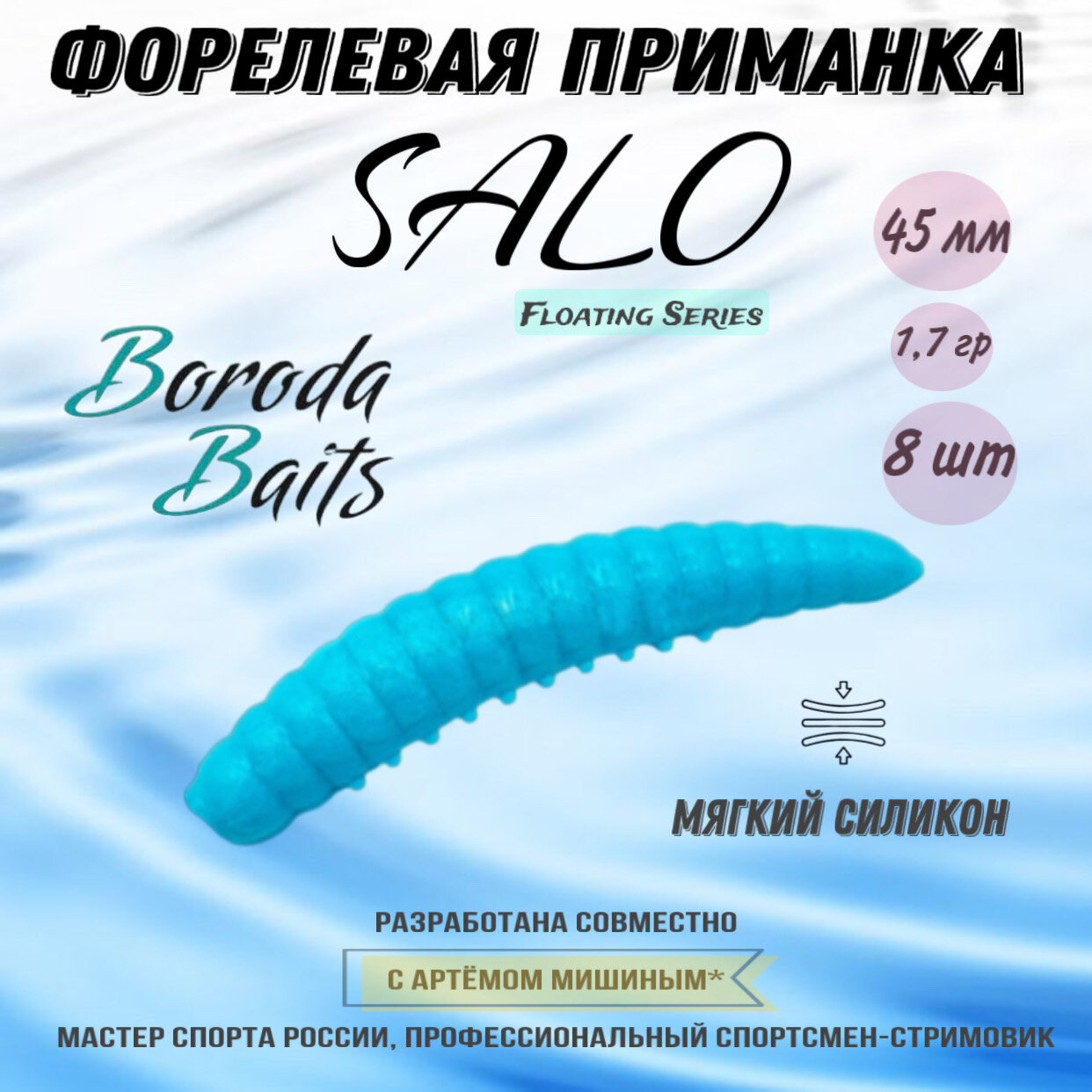 Силиконовые форелевые приманки BORODA BAITS SALO 45 FLOATING, цв. Голубой, сыр, 8 шт/уп.