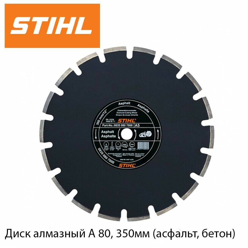 Диск алмазный STIHL А 80, 350мм (асфальт свеж. бетон)