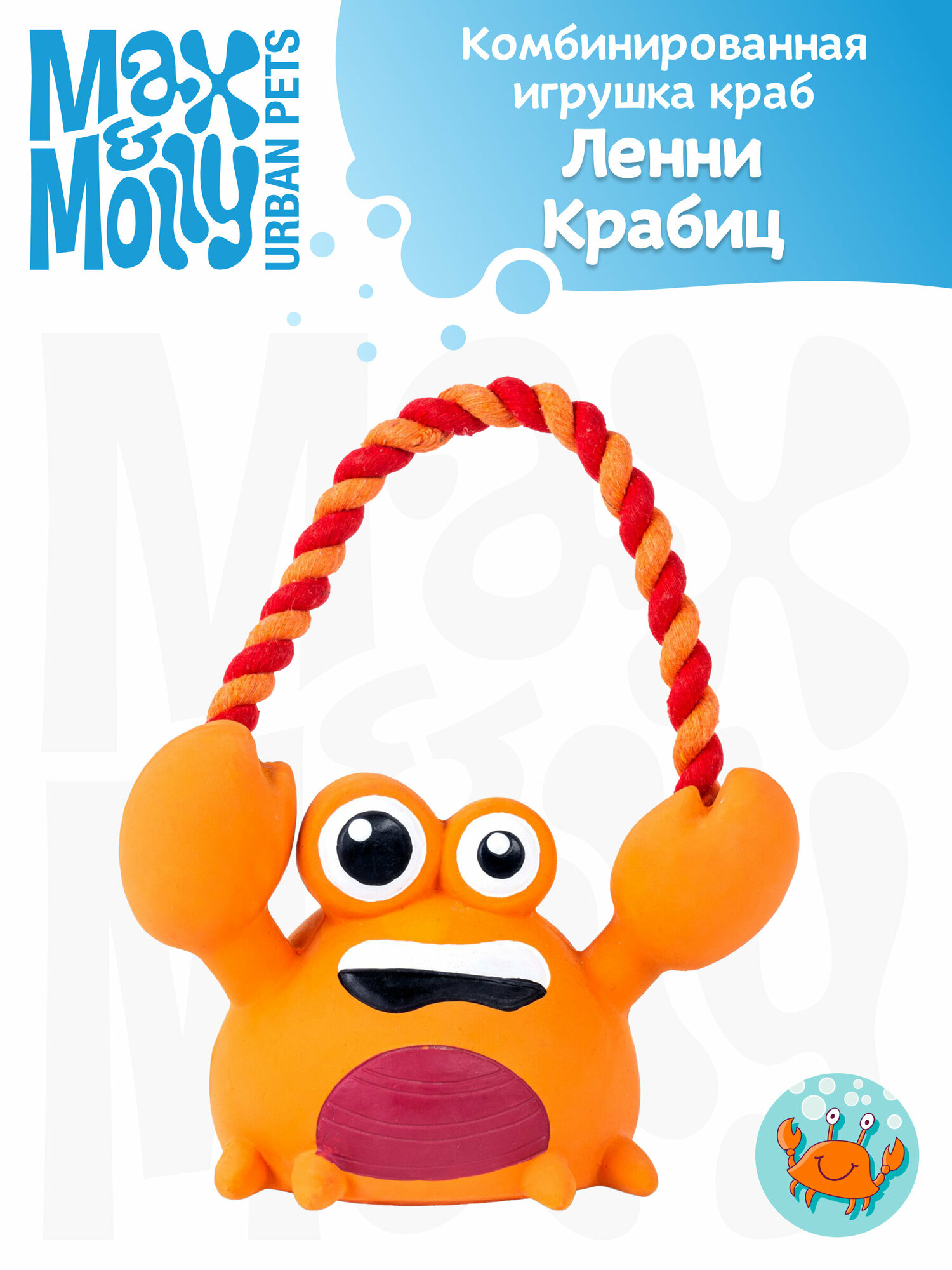 Комбинированная игрушка для собак краб Ленни Крабиц Max & Molly