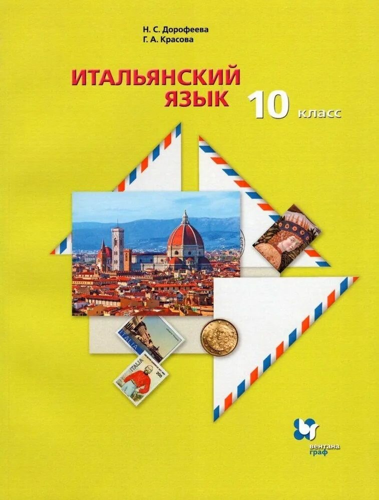 Дорофеева Н. С. Итальянский язык 10 класс Учебник