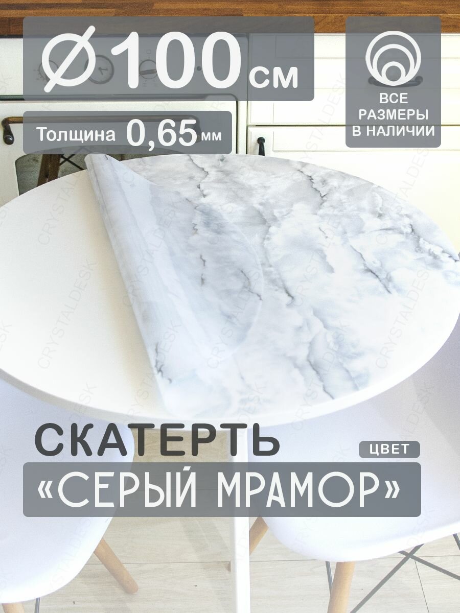 Скатерть на круглый стол CrystalDesk D 100 см. Жидкое гибкое стекло 0.65мм. Серая клеенка ПВХ.