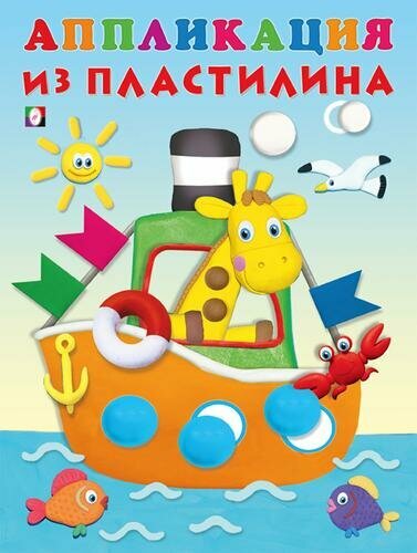 _АппликацияИзПластилина(Фламинго) Пароход (худ. Фаттахова Н.)