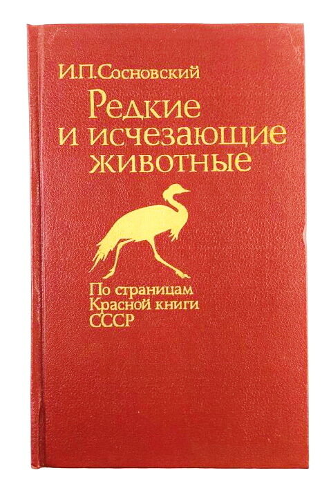 Книга Сосновский И. П. Редкие и исчезающие животные. С цветными иллюстрациями. Издательство: Энергоатомиздат. 1987 г. 1987 г.