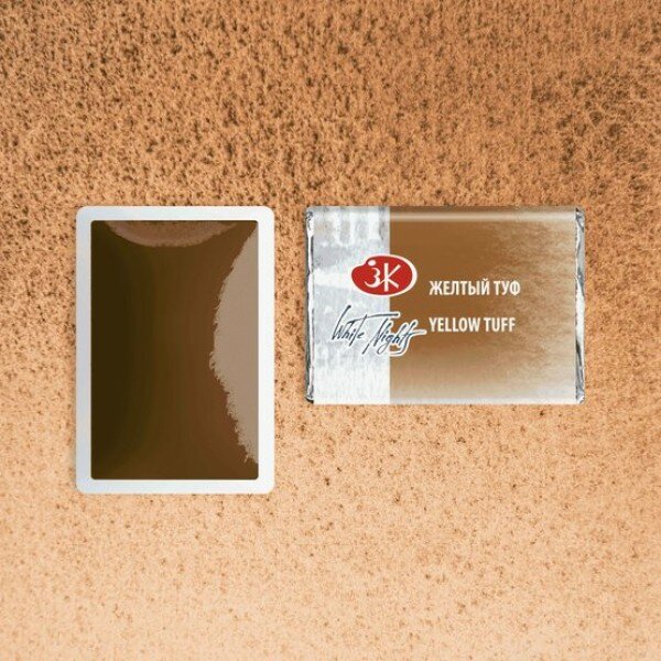 Акварель Белые ночи, Желтый туф, №268, кювета 2,5 мл