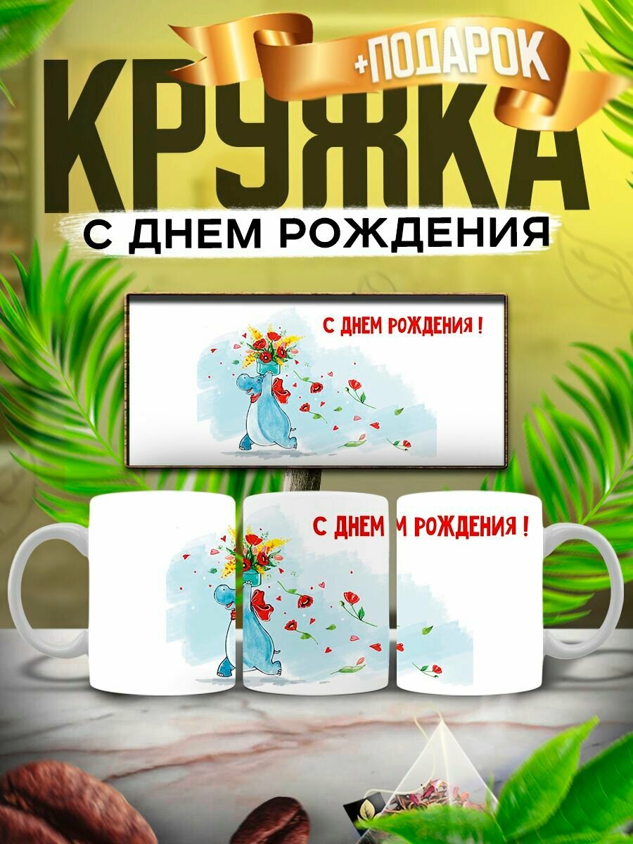 Кружка День Рождения прикол праздник