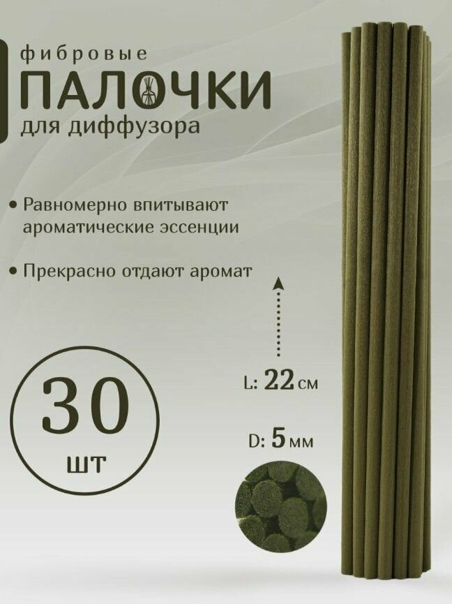 Фибровые палочки для диффузора зеленые 22 см/5мм, 30 штук