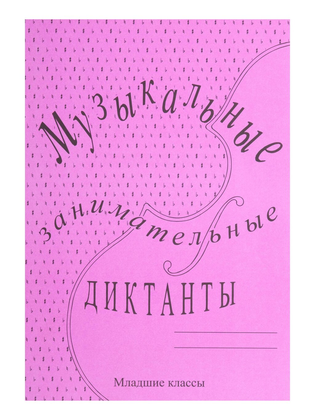 Музыкальные занимательные диктанты для мл. кл, Издательский дом В. Катанского ИК340513 Калинина Г. Ф.