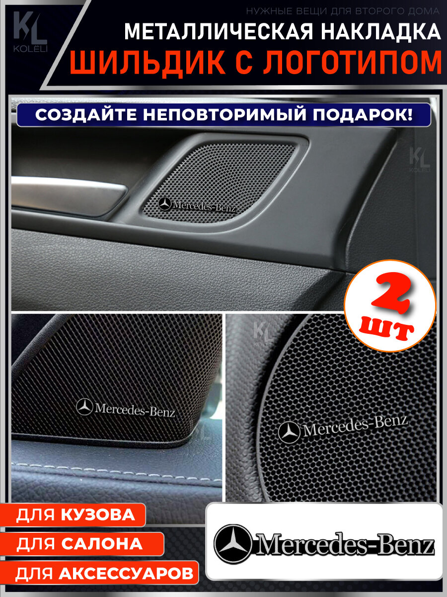 KoLeli / Шильдик металлический с эмблемой для MERCEDES-BENZ / подарок с логотипом / наклейка на авто / эмблема