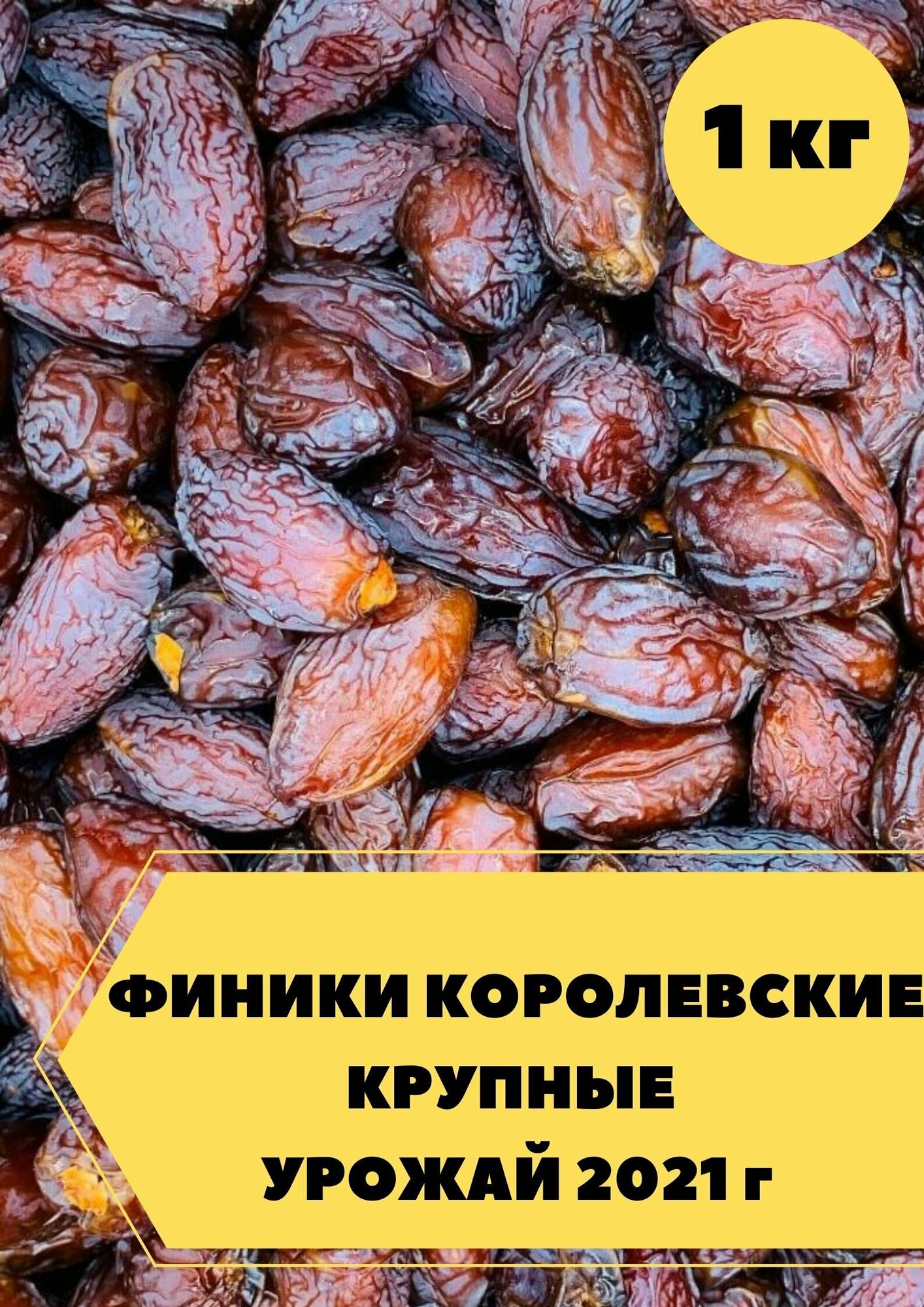 Финики Королевские Лардж 1кг / Финики королевские Израиль /финики королевские отборные 1000 г