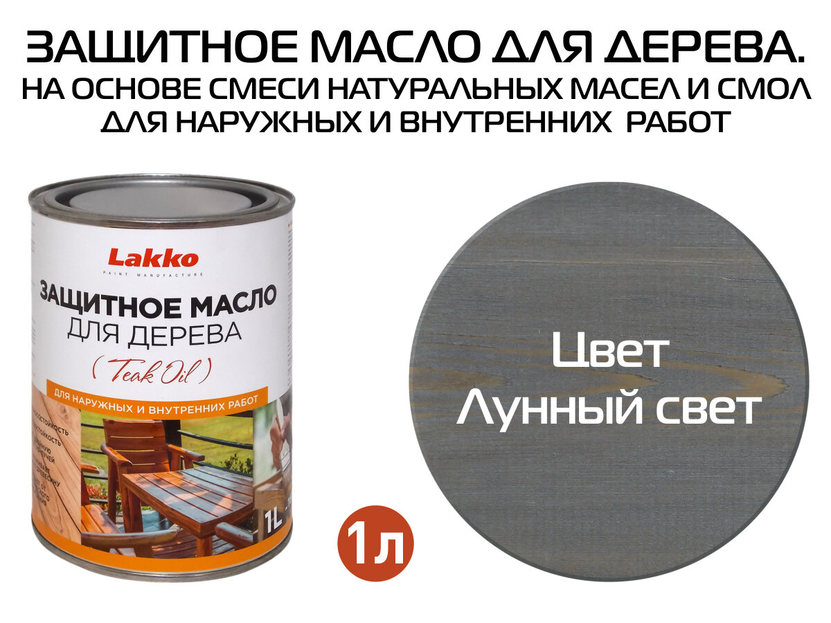 Защитное масло Lakko для дерева для наружных и внутренних работ, лунный свет, 1 л