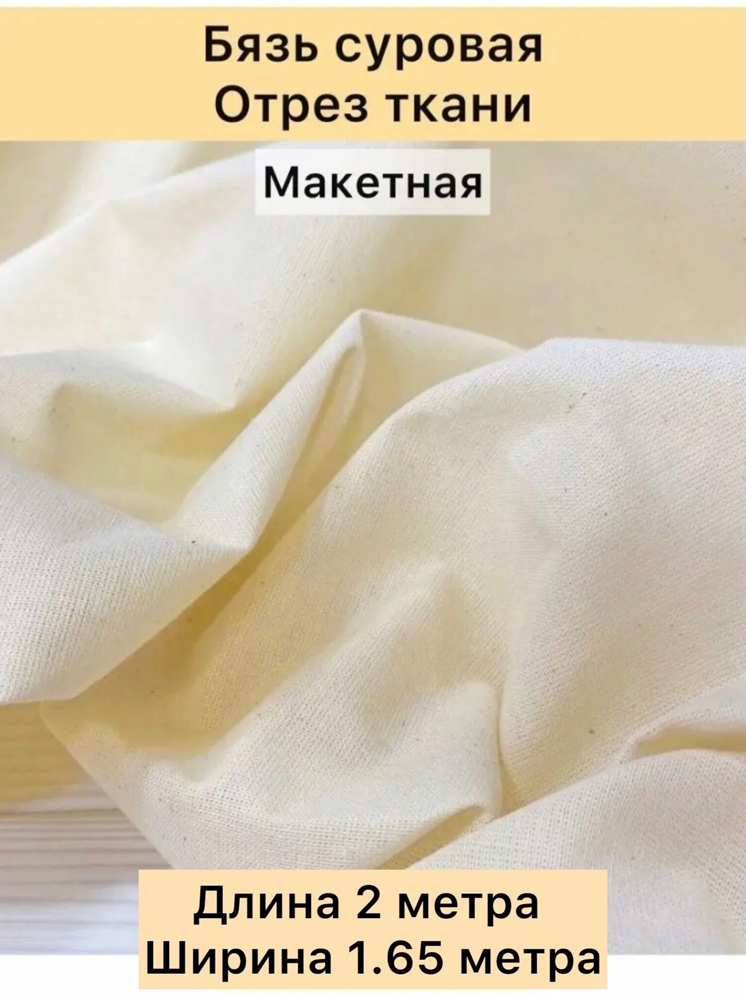 Ткань Лавка_Рукоделия "Бязь суровая", 100 % хлопок, 140 г/м2, 2 метра