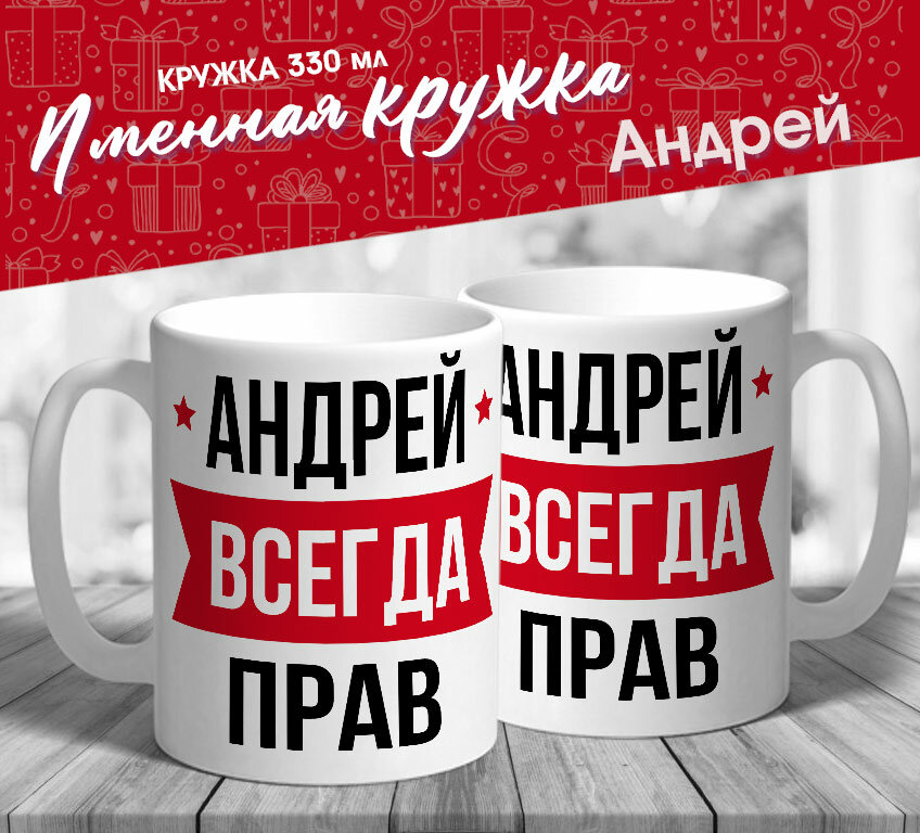 Именная кружка "Андрей всегда прав" от МerchMaker