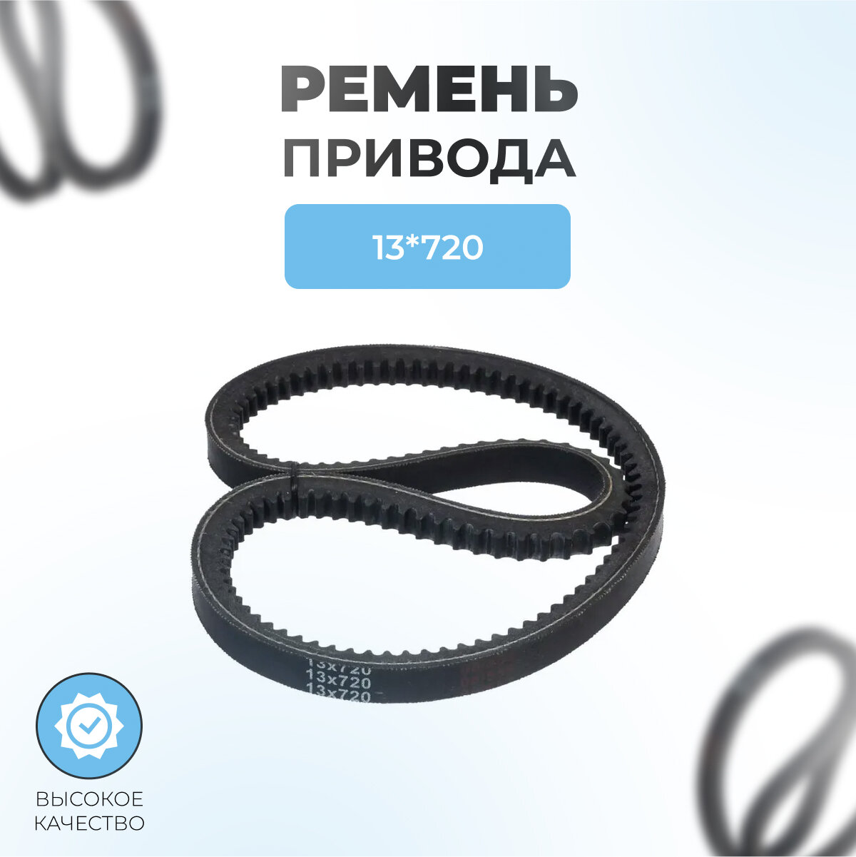 Ремень для снегоуборщика 13*720 (зубчатый)