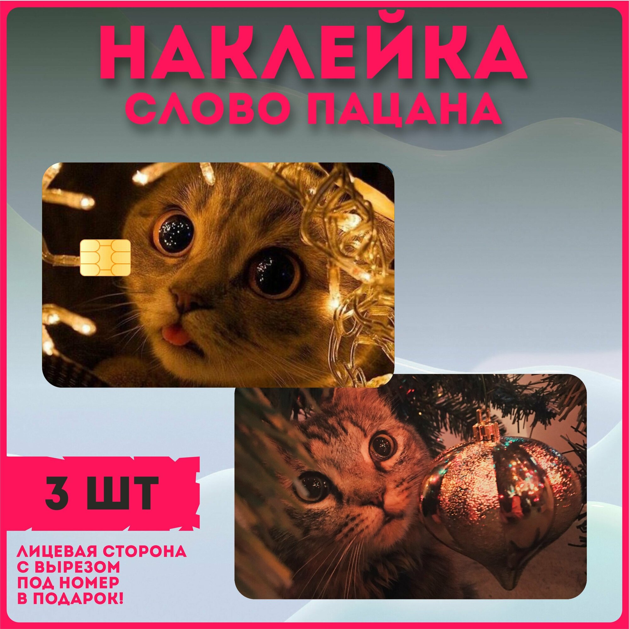 Новогодние Наклейка на банковскую карту рождество котики