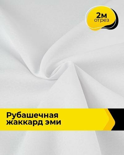 Ткань для шитья одежды и рукоделия Рубашечная жаккард "Эми" 2 м*148 см, цвет белый