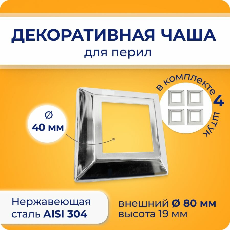 Низ стойки для перил декоративная крышка (4 шт.), чаша для стойки из нержавеющей стали диаметром 38.1 мм