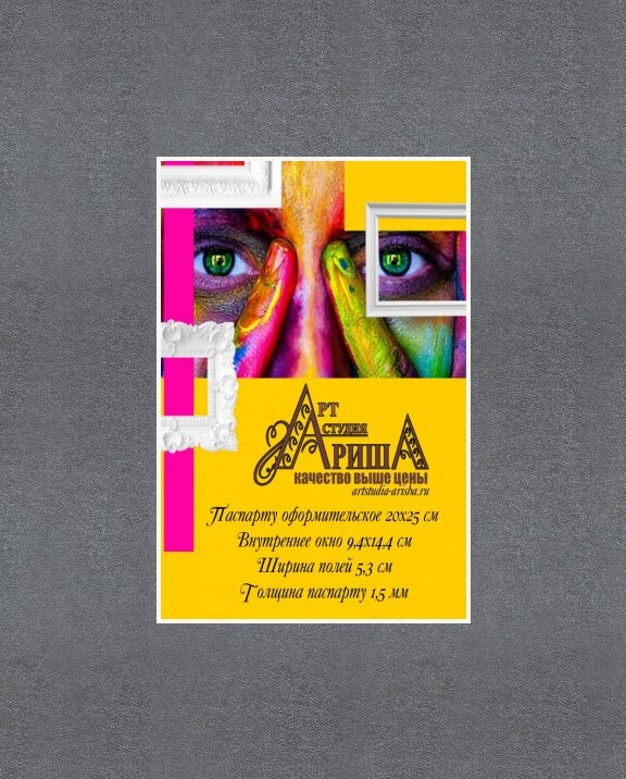 Паспарту 20х25 см