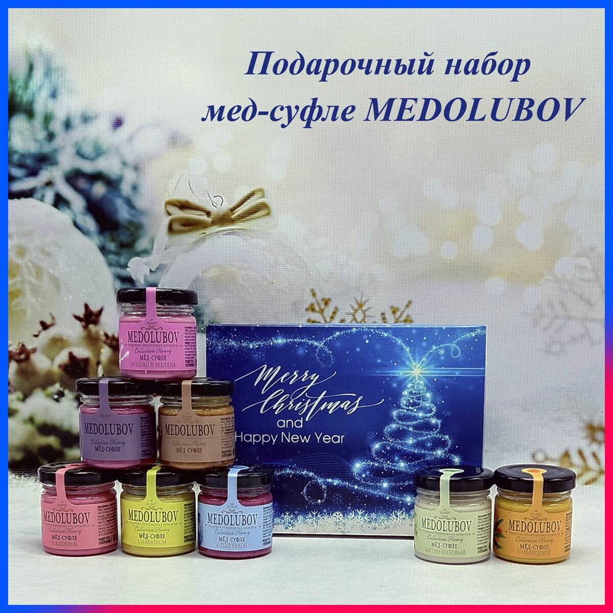 Новогодний подарочный набор для женщин и мужчин мед суфле Медолюбов Ассорти 8 вкусов по 45 гр. "С Новым 2024 годом"