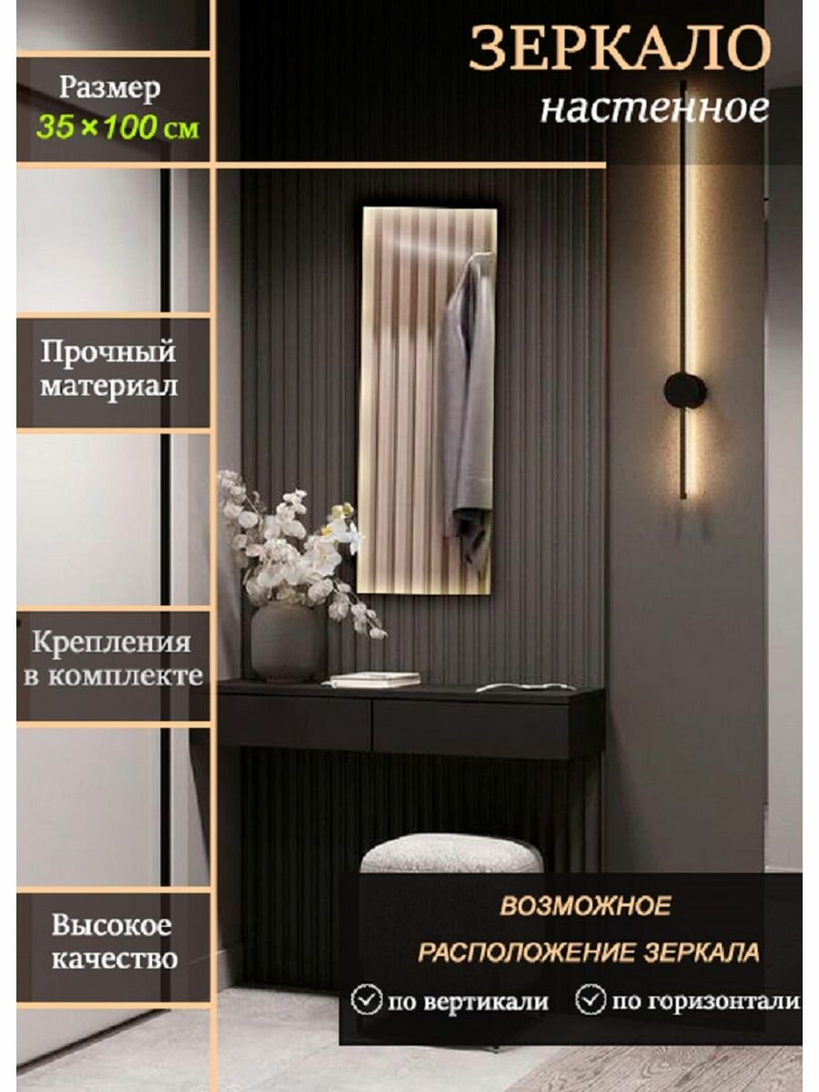 Зеркало настенное прямоугольное 35х100