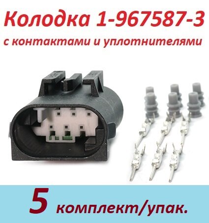 Разъем 1-967587-3 с контактами 963716-1 и уплотнителями 967067-2, 5 комплектов в упаковке