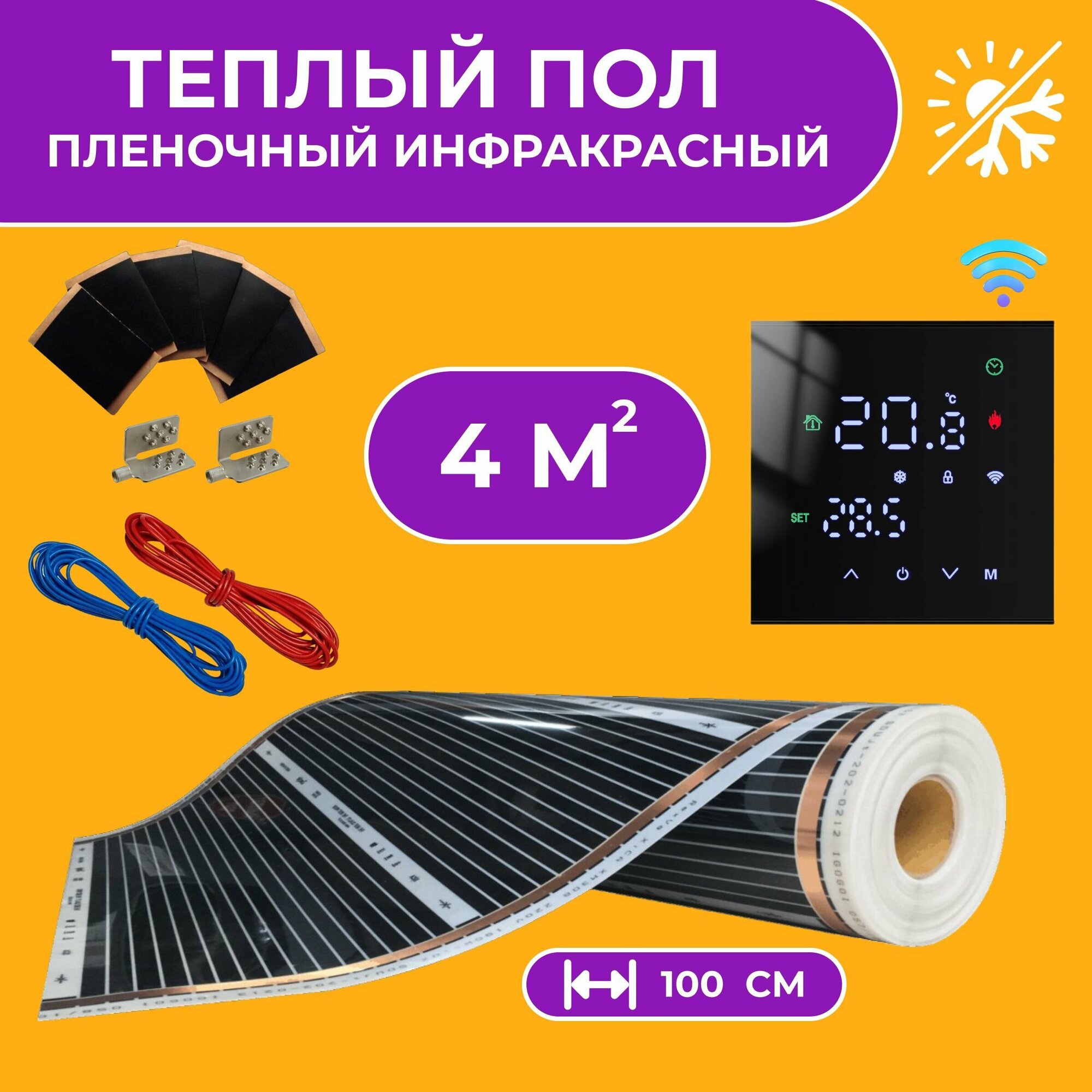 Теплый пол инфракрасный электрический пленочный под ламинат / линолеум / ковролин. Комплект с чёрным терморегулятором. Инфракрасная пленка ширина 100 см 4 м2 wi-fi