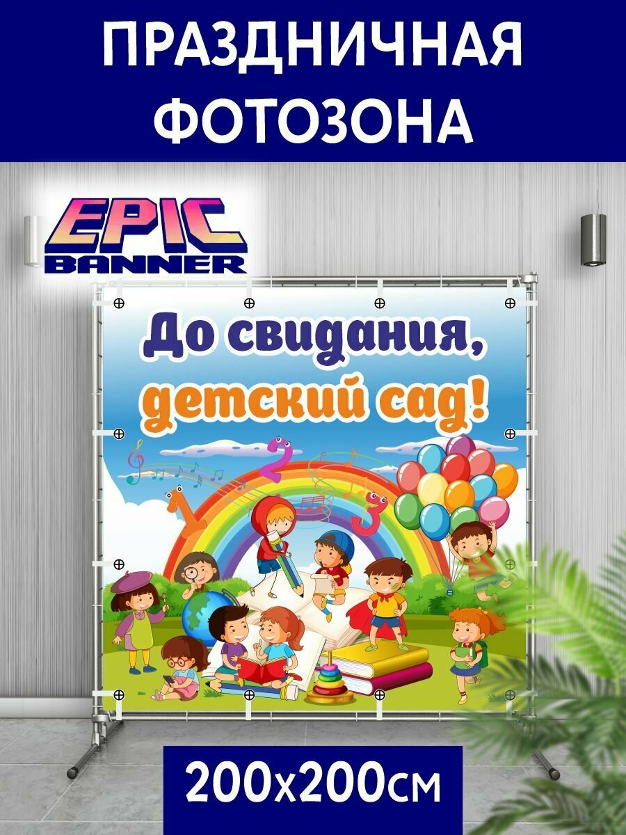 Баннер праздничный для фотозоны "До свидания, детский сад", 200*200
