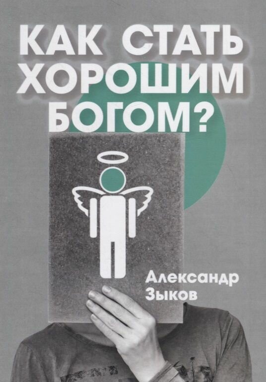 Как стать хорошим Богом?