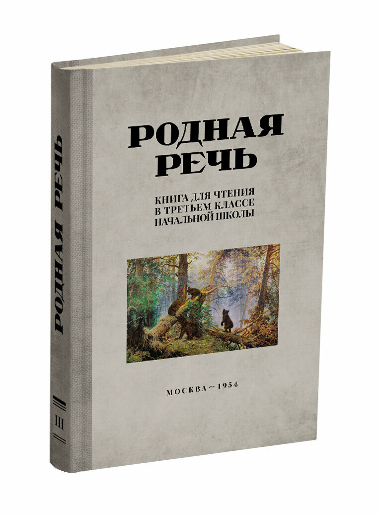 Родная речь. Книга для чтения в 3 классе начальной школы. Соловьёва Е. Е, Щепетова Н. Н, Карпинская Л. А. 1954